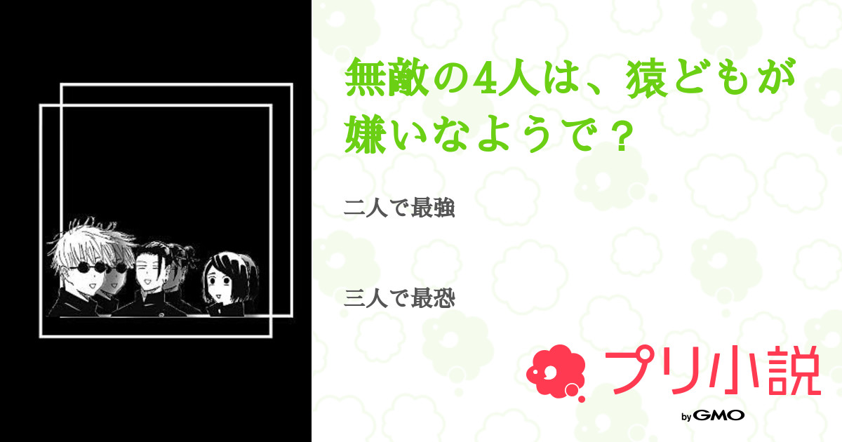 第6話：第6話（無敵の4人は、猿どもが嫌いなようで？）｜無料スマホ夢小説ならプリ小説 Bygmo